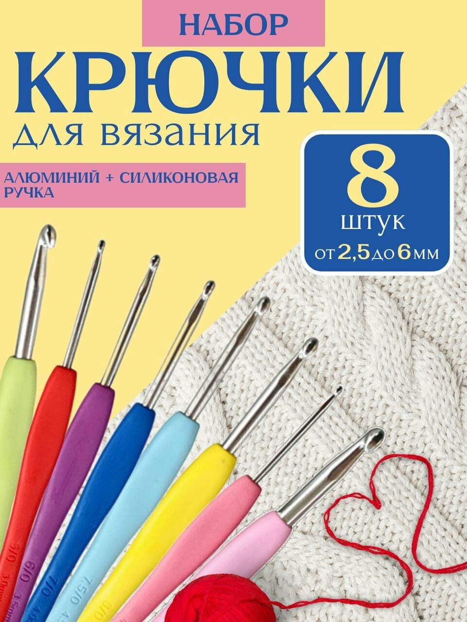 Набор крючков для вязания 8 шт