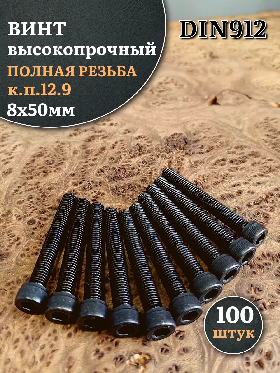 Винт высокопрочный ПР 8х50 мм к. п.12.9 черный DIN912, 100шт