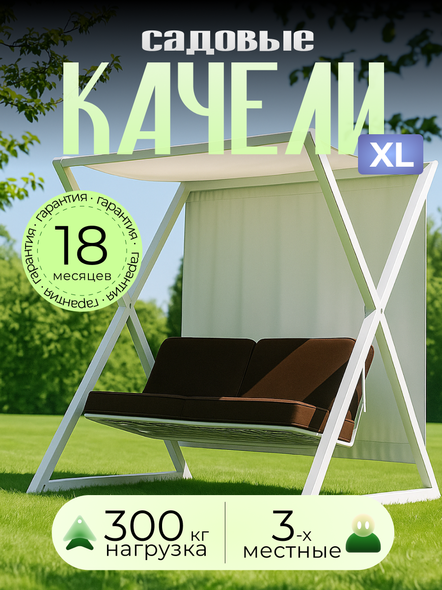 Садовые качели усиленные Сакура XL с удлиненным сиденьем 252х150х191 см, 3 местные, нагрузка 300 кг