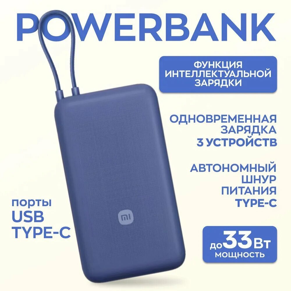 Xiaomi, блок питания со встроенным кабелем 20000 33 Вт, синий, двусторонняя быстрая зарядка со встроенным кабелем