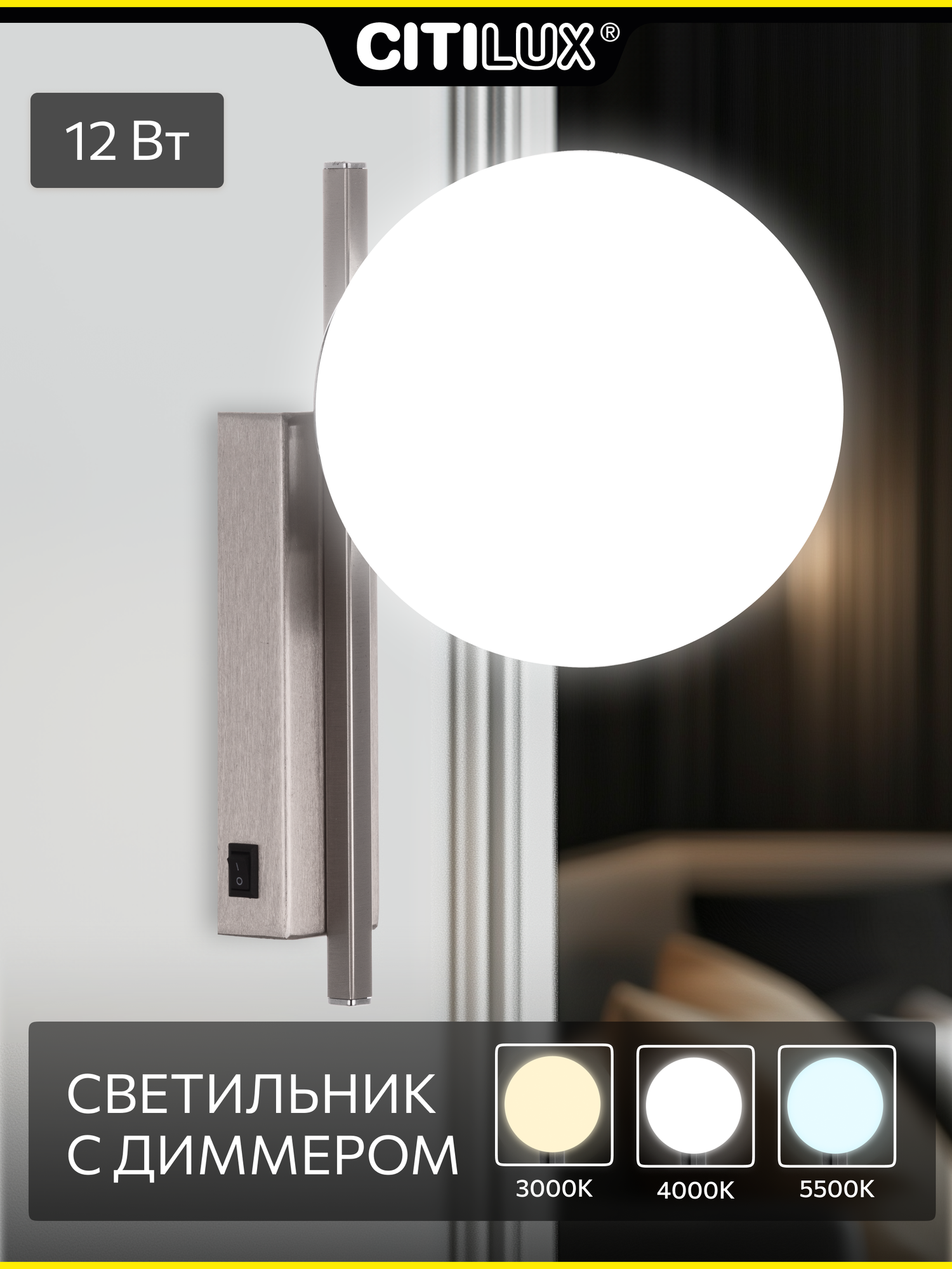 Бра Citilux Dorsy, LED, 12 Вт, диммируемое, матовая хромированная арматура