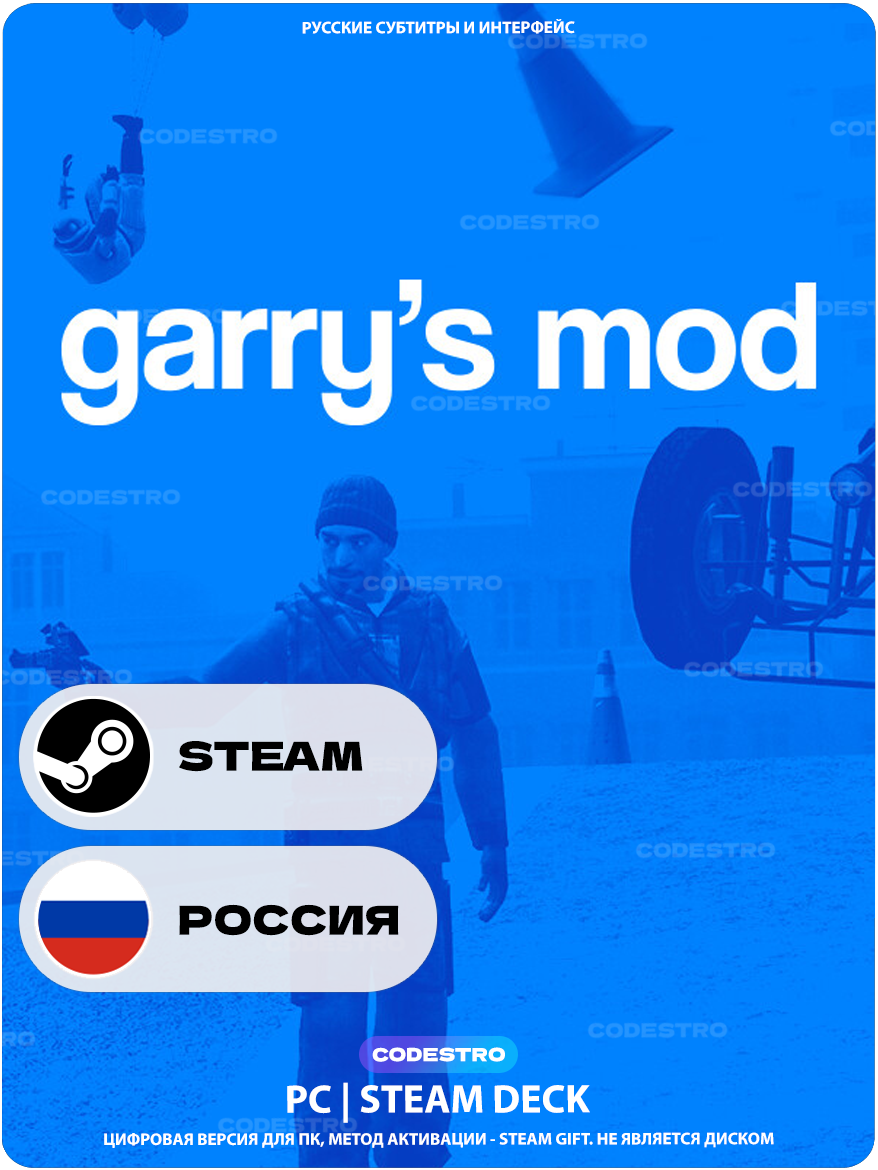 Игра Garry's Mod для Steam PC (ПК), Steam Deck, Россия, Подарком