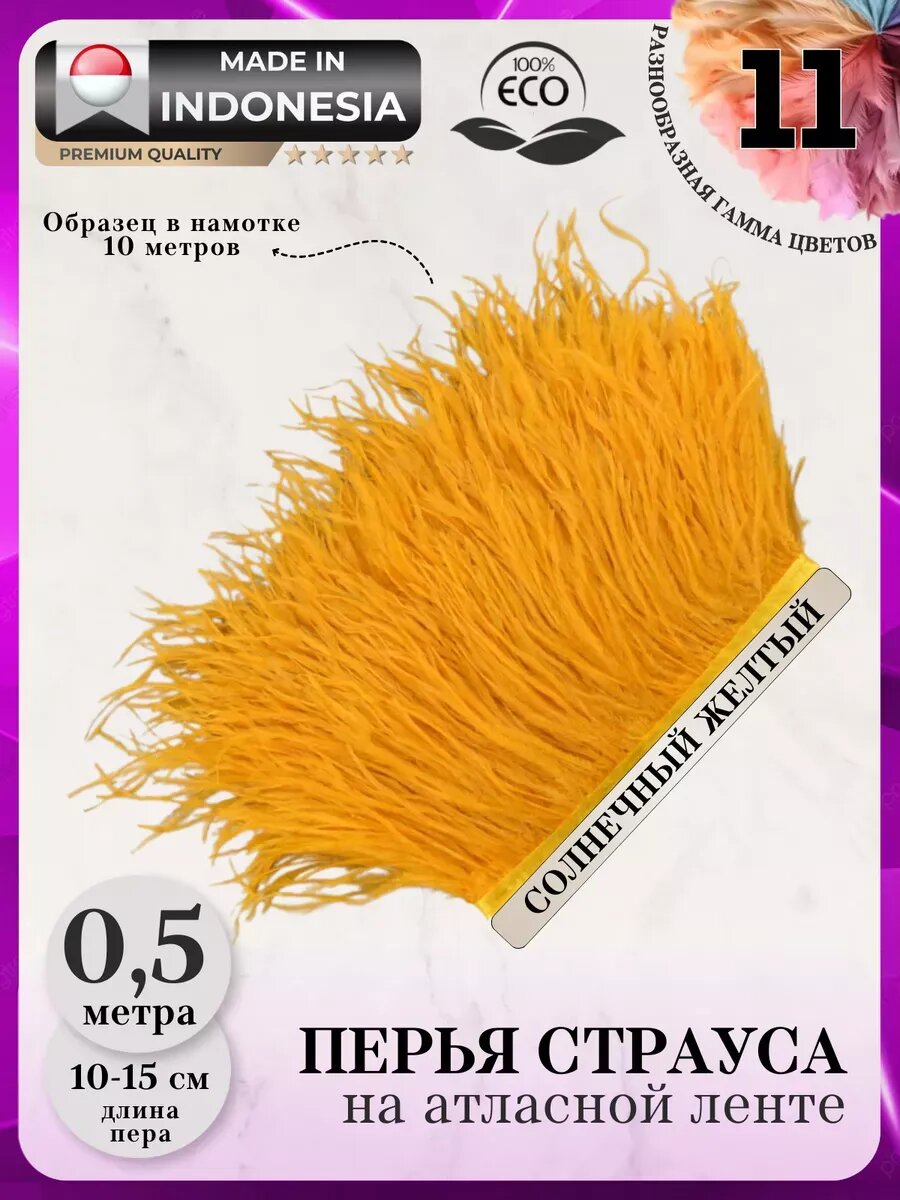 9446 Перья страуса 15 см для сумочки 0,5 м солнечный-желтый