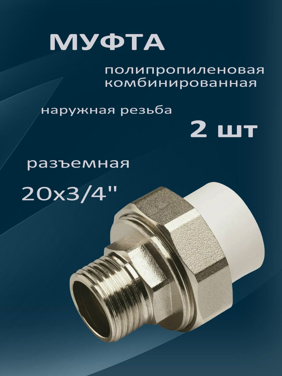 Муфта полипропиленовая, белая, американка, 20х3/4" НР, (2 шт)