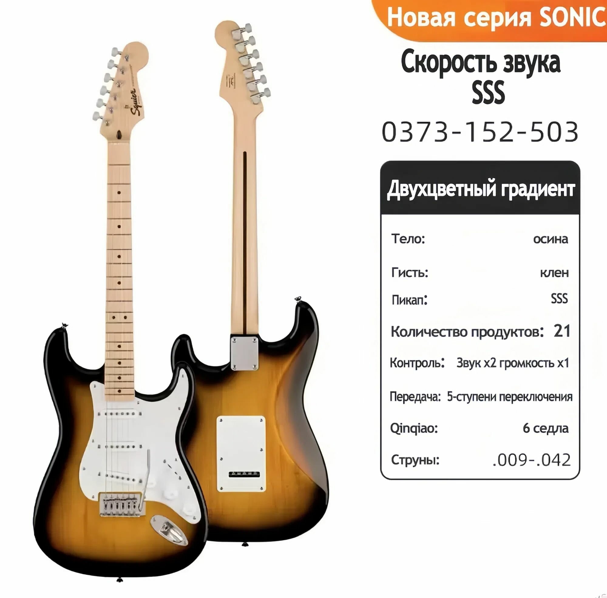 Squier by Fender Электрогитара Sonic Stratocaster 6-струнная, корпус Тополь 4/4