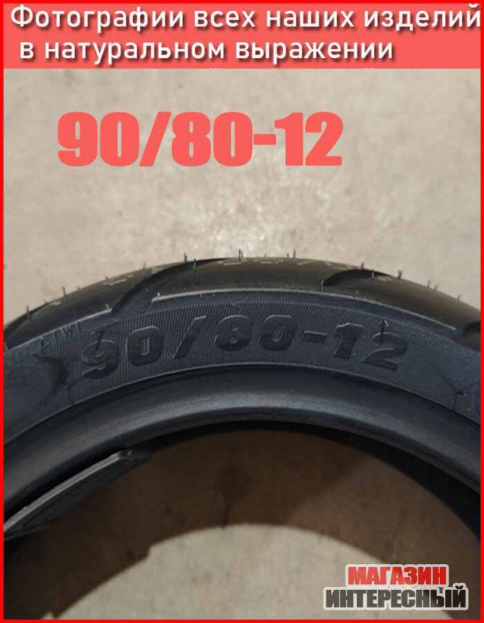Мотошины 90/80 R12