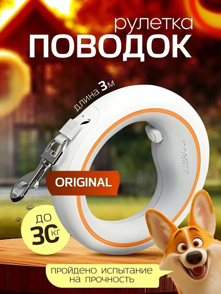 Поводок для собак Moestar UFO Retractable Leash 2 Air, белое