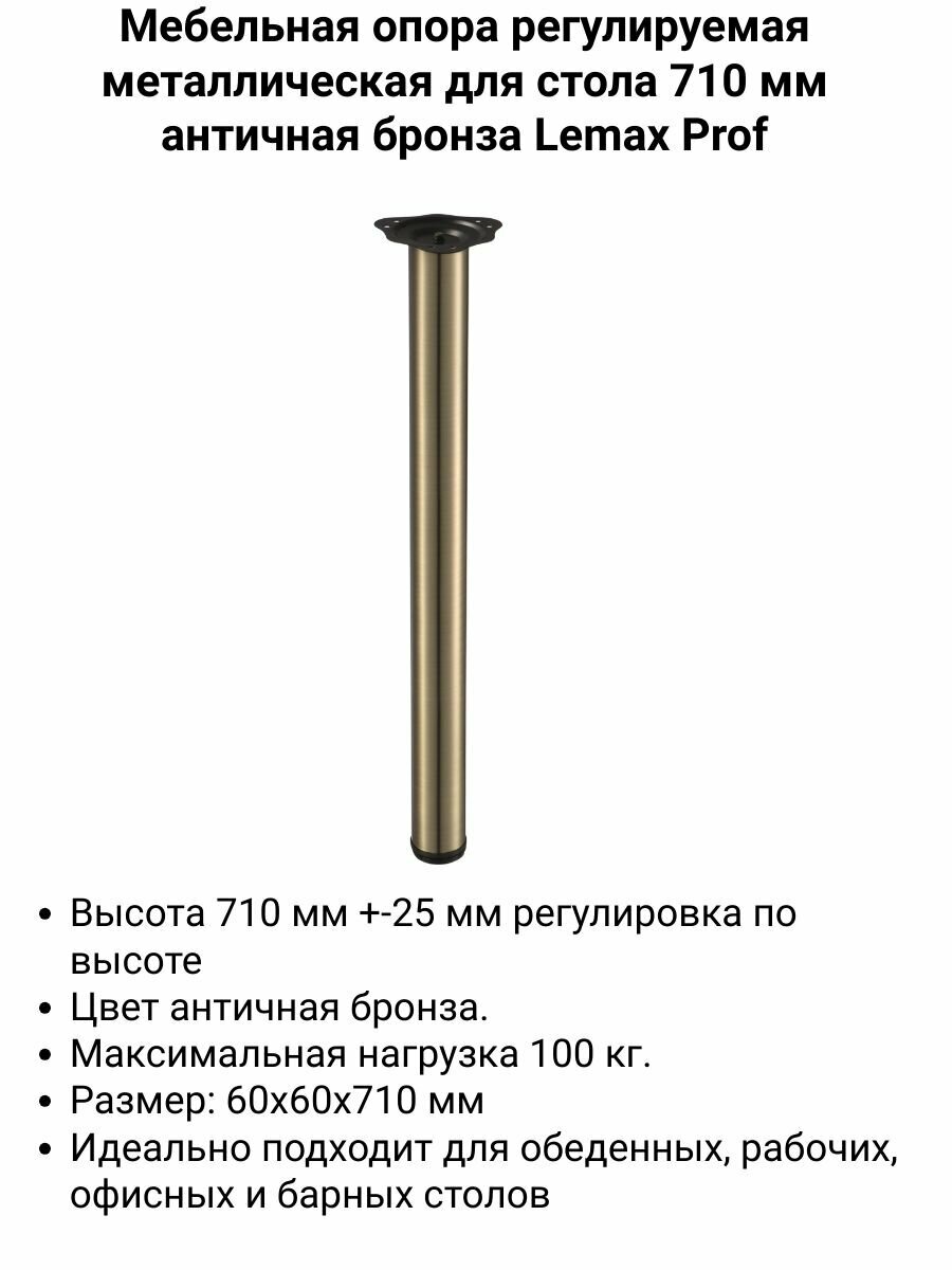 Мебельная опора регулируемая металлическая для стола 710 мм античная бронза с креплением площадка