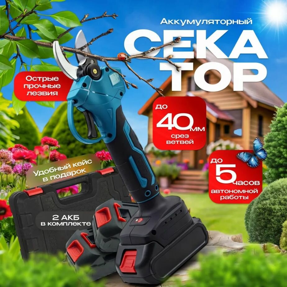 Секатор садовый аккумуляторный с 2 акб / Используется в садах и коттеджах