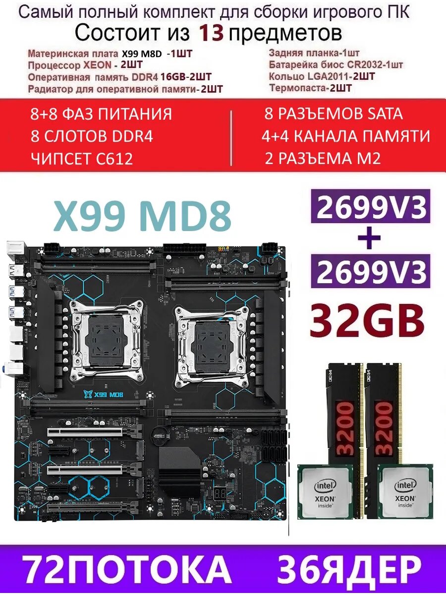 XEON E5-2699V3+2X16G Х99 MD8, Комплект игровой X99