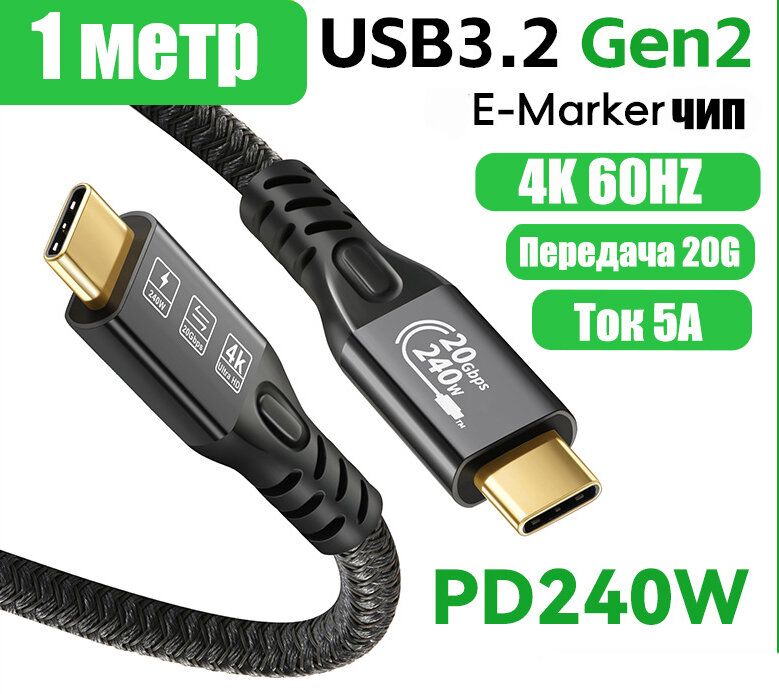 USB Type-C – USB Type-C кабель, 3.2 Gen2, скорость 20 Гбит/с, зарядка 240 Вт, поддержка 4K\@60Hz