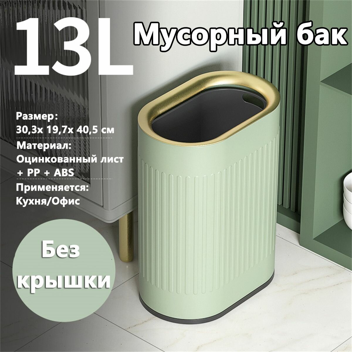 Мусорный бак Овал, 13л, Без крышки, металический, для кухни, Гостиная, Санузел