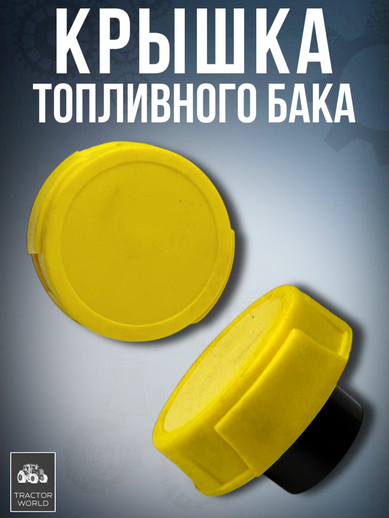 Крышка (пробка) топливного бака пластикового, для трактора МТЗ