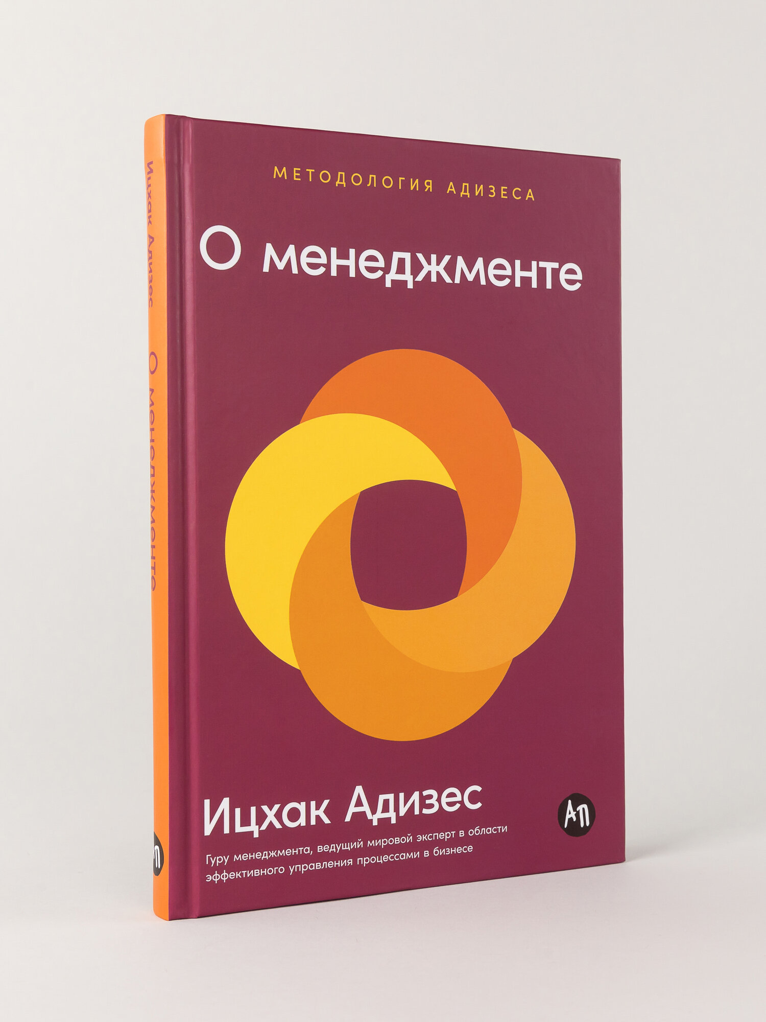 Книга "О менеджменте"/Альпина Паблишер | Адизес Ицхак Калдерон