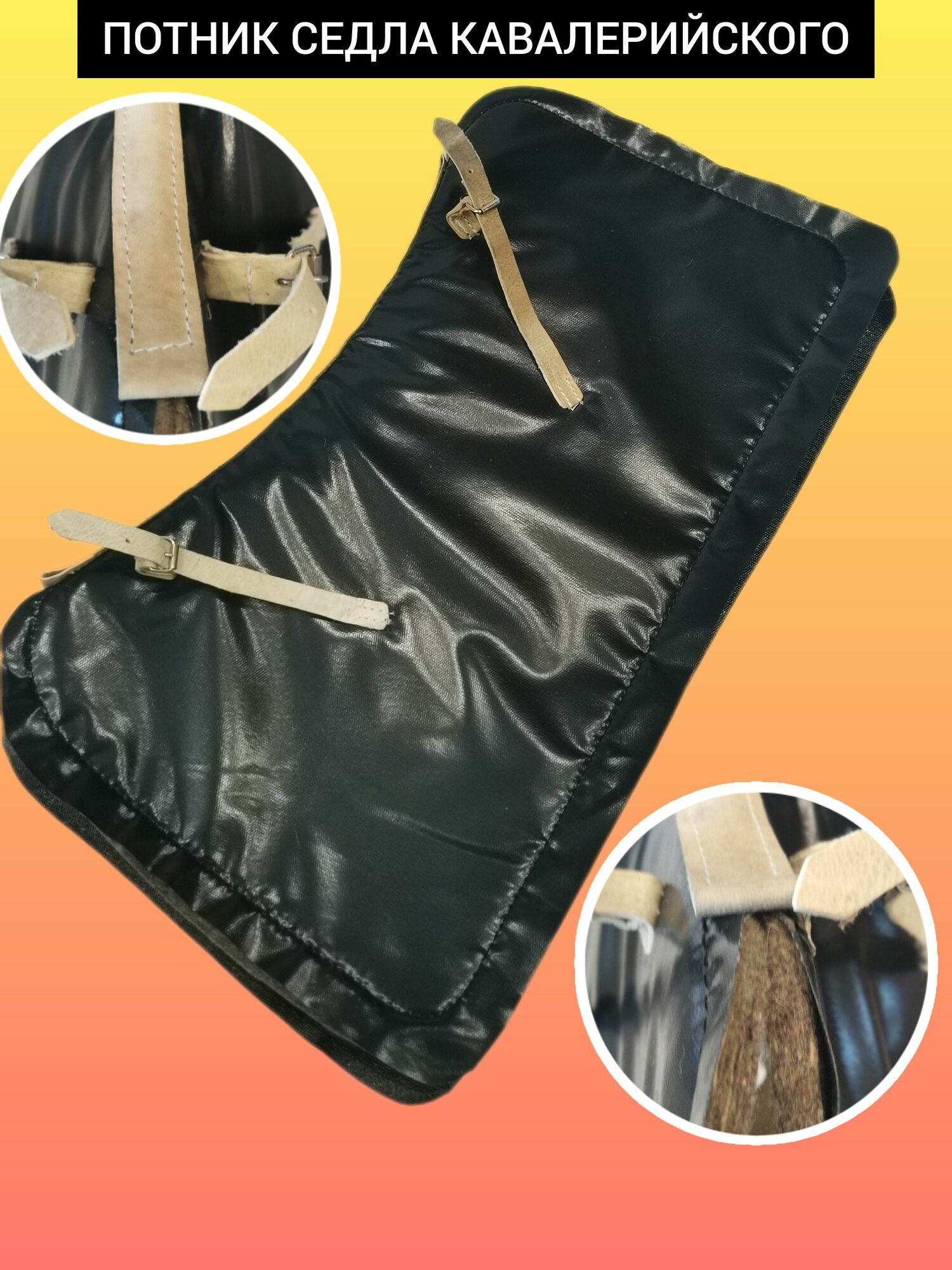 Потник кавалерийский DER-SU "Вальтрап", водонепроницаемый, длина 80 см, черный