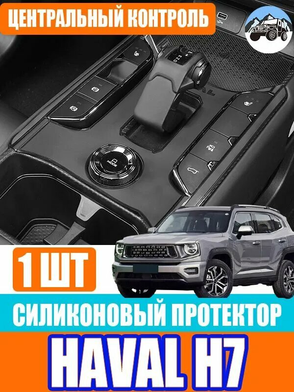 HAVAL H7 Силиконовый защитный чехол для центрального управления, хавал h7 Силиконовая прокладка