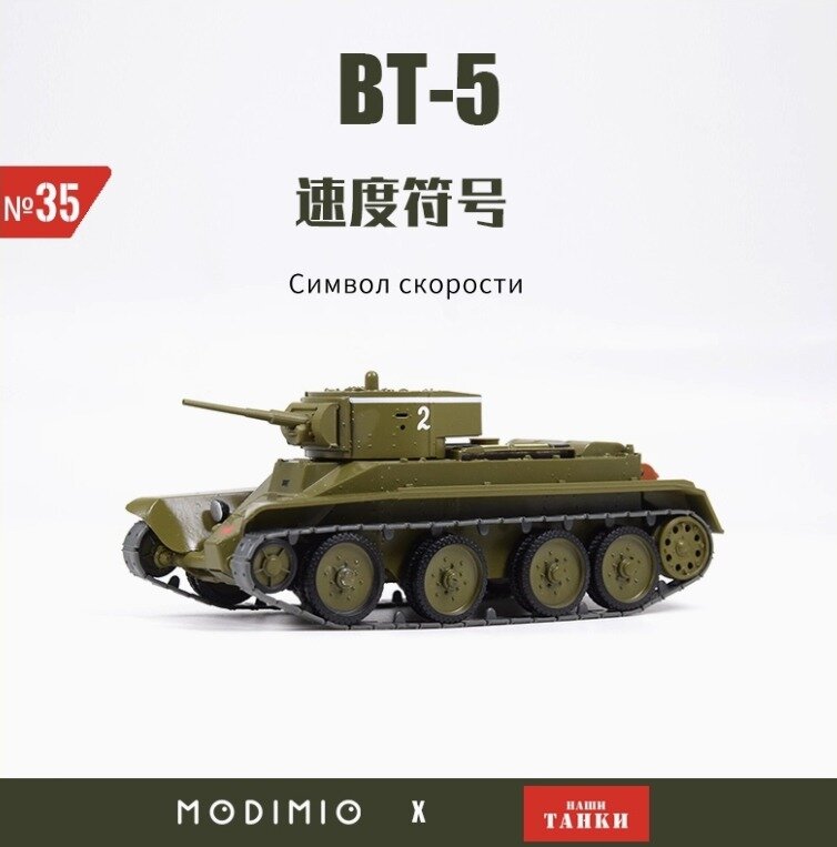 1:43 НОВИНКА! Советский легкий танк БТ-5, битва за Москву 1941, литая модель, высокая детализация, коллекционный экземпляр