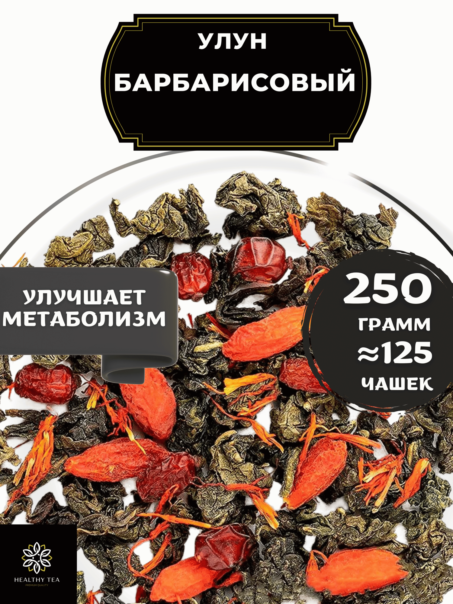 Китайский чай Улун Барбарисовый с годжи и сафлором от Полезный чай / HEALTHY TEA, 250 г