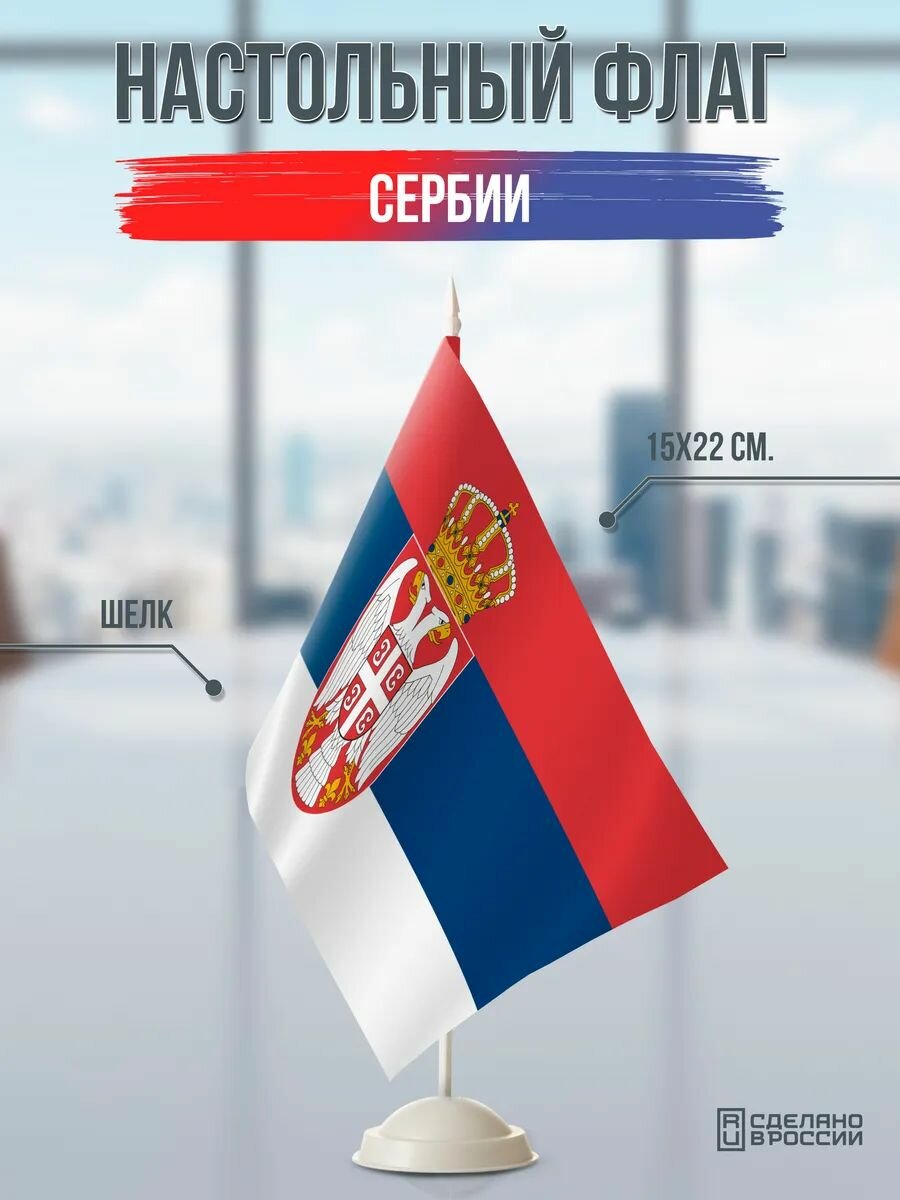 Настольный флаг Сербии на белой подставке