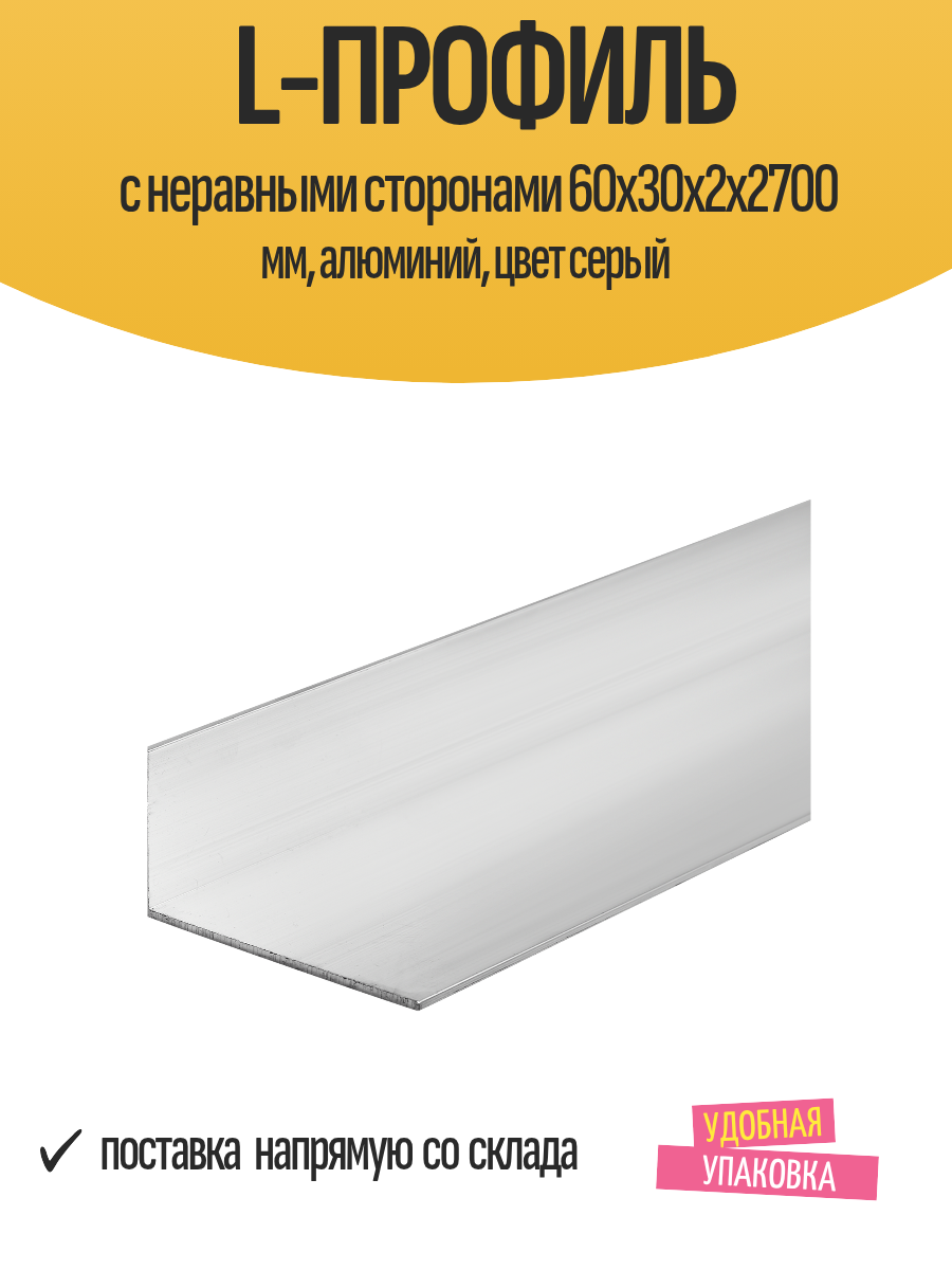 L-профиль с неравными сторонами 60x30x2x2700 мм, алюминий, цвет серый