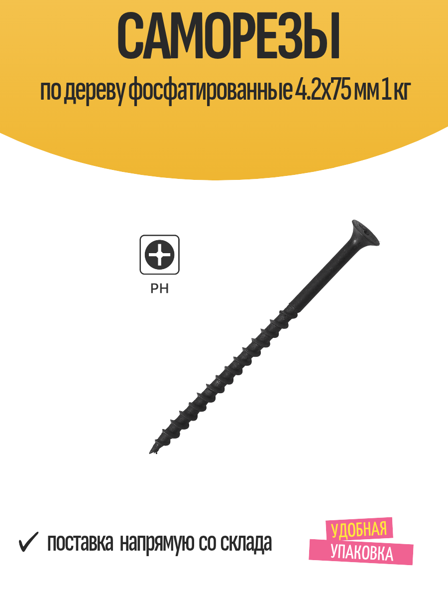 Саморезы по дереву фосфатированные 4.2x75 мм 1 кг