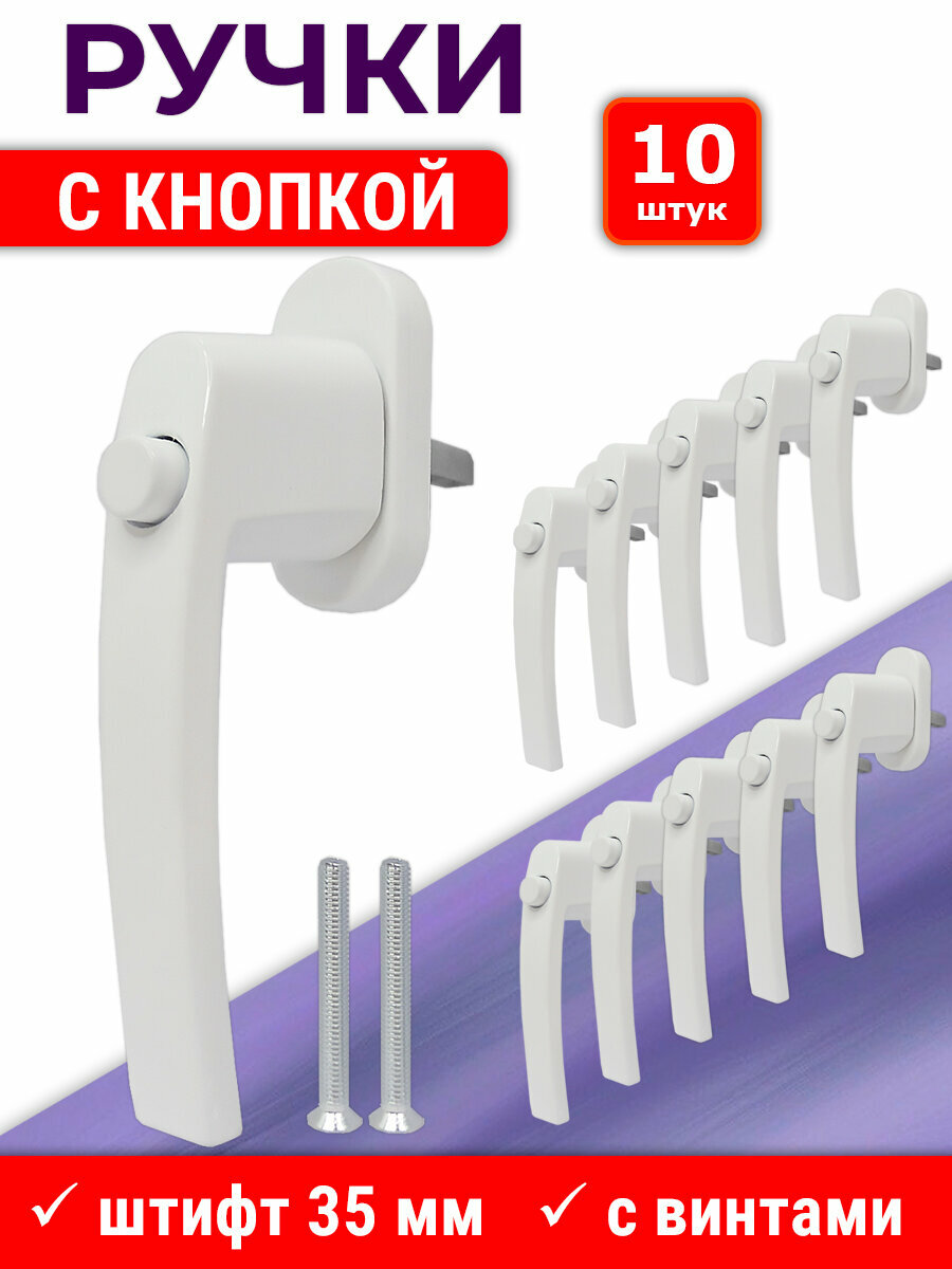 Лот 10 шт: Ручка оконная с кнопкой для ПВХ окна, штифт 35 мм, белая