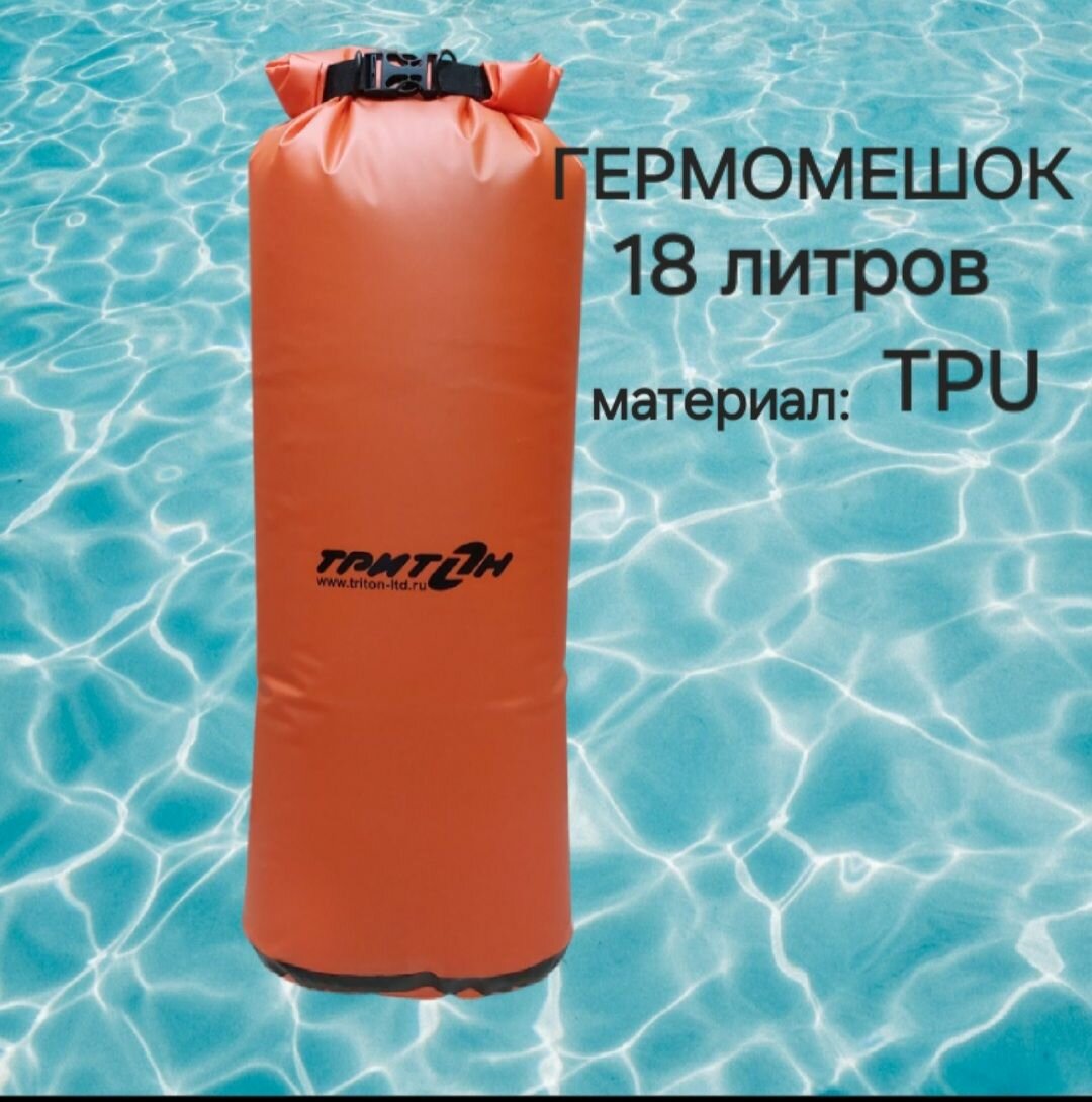 Гермомешок TPU сварные швы 18 литров , Тритон , цвет оранжевый