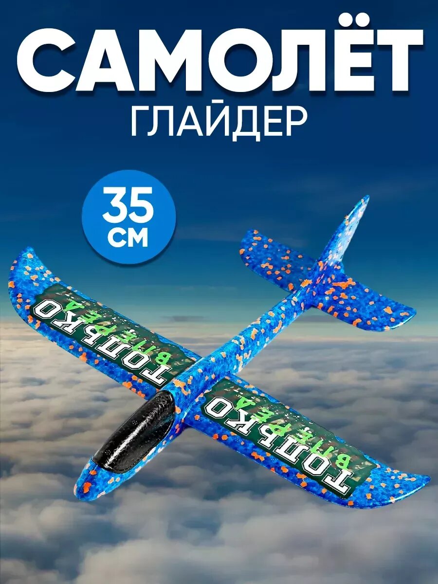 Игрушка самолет из пенопласта