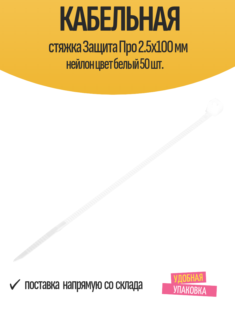 Кабельная стяжка Защита Про 2.5х100 мм нейлон цвет белый 50 шт.