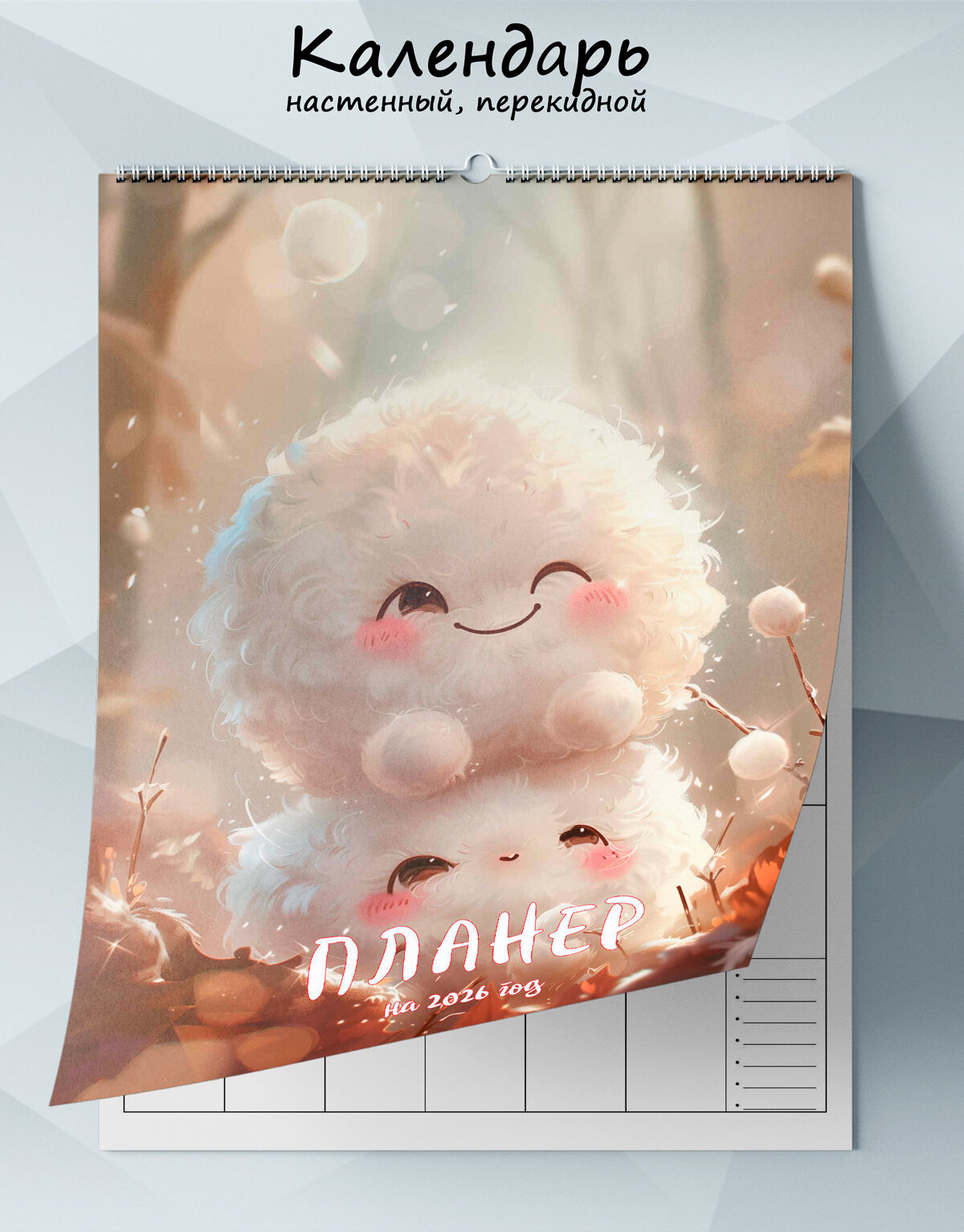 Календарь-планер настенный, перекидной Пушинки на 2026 год