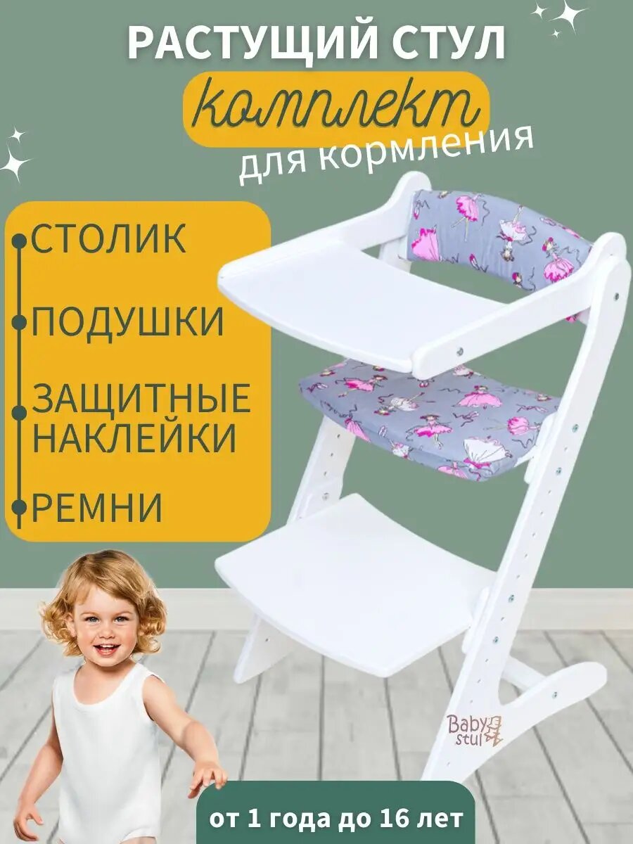 Растущий стул со столиком для кормления и подушками