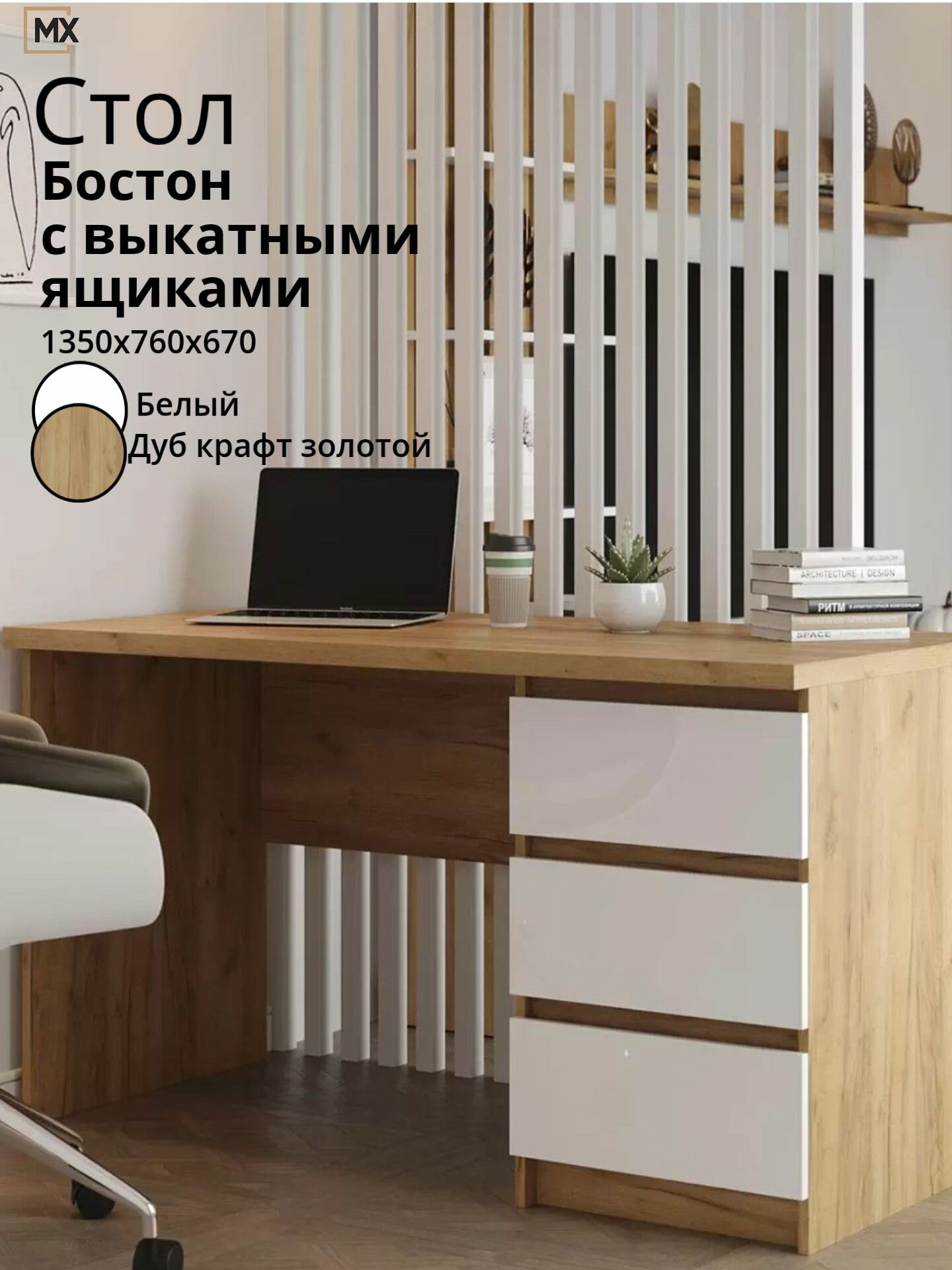 Стол письменный с выдвижными ящиками Бостон1350х760х670 мебельный РАЙ