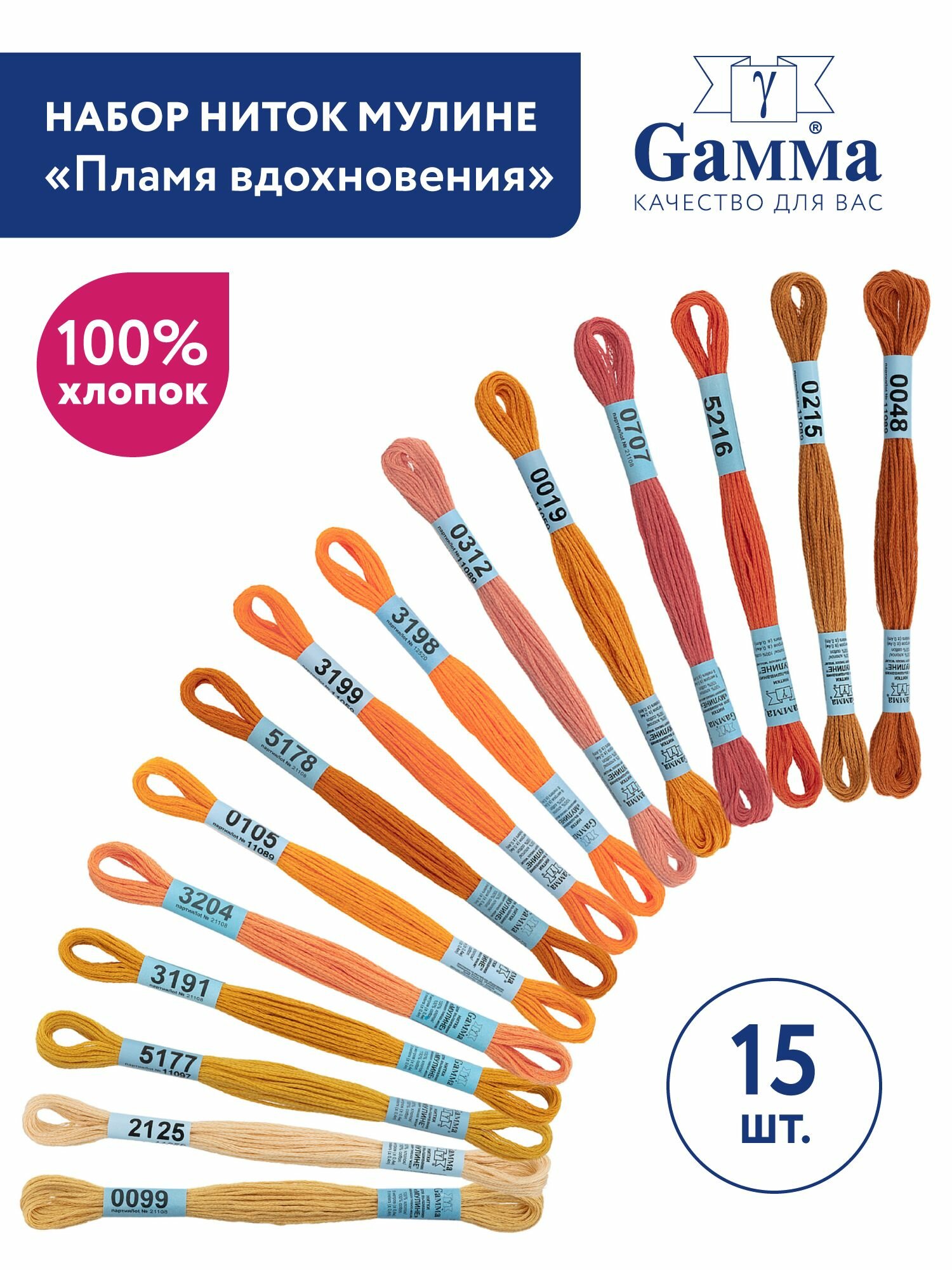 Набор ниток мулине Гамма 15 цветов, хлопок №11 Пламя вдохновения (оранжевый)