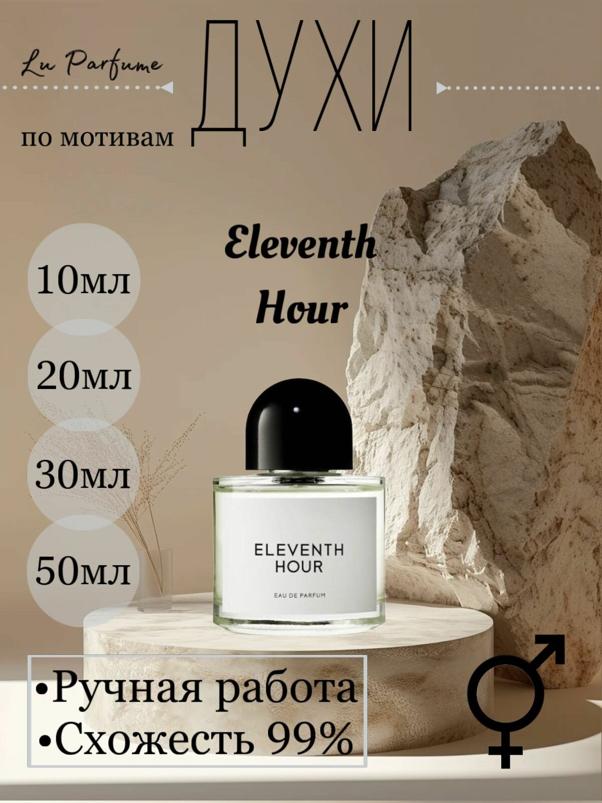 Духи ручной работы по мотивам 'Eleventh Hour', для мужчин и женщин