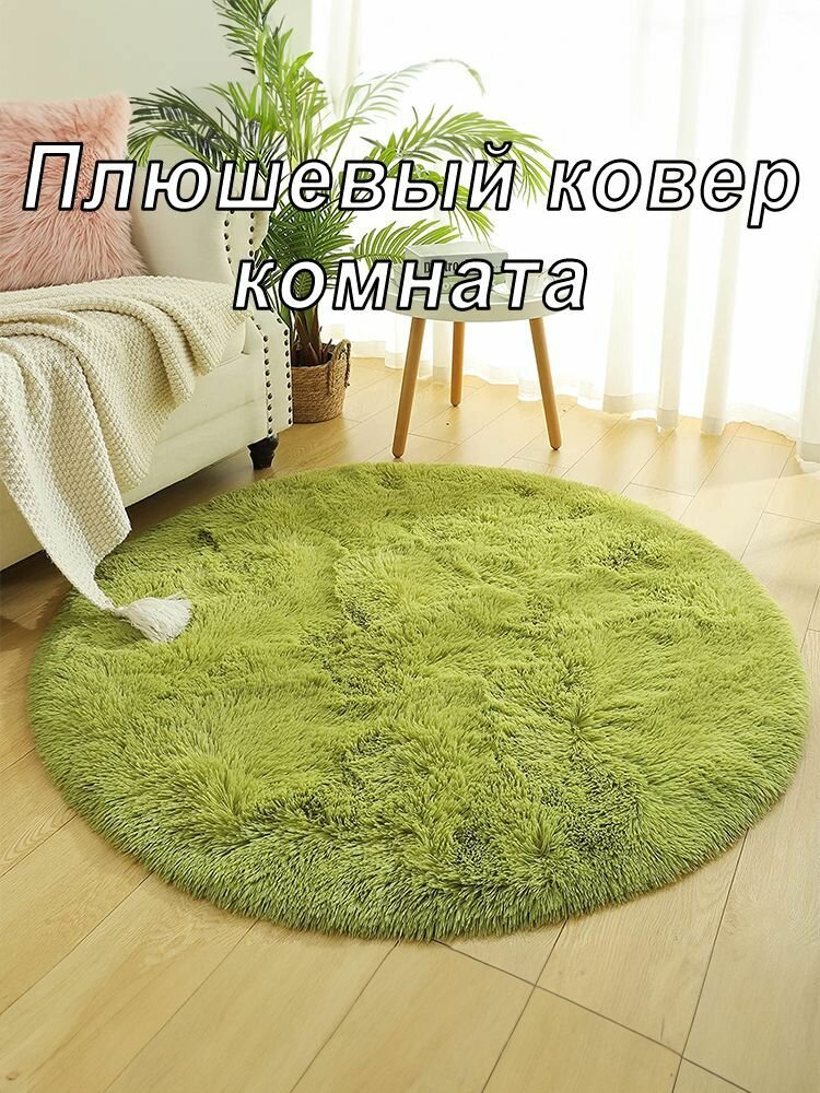 Ковер, 140x140CM на полу, мягкий и приятный на ощупь, плюшевый, круглый, можно использовать для пушистых детских комнат в спальне и гостиной