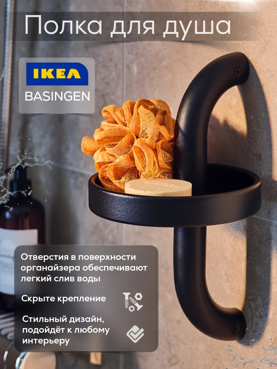 Полка для ванной настенная 16×29 см BASINGEN 305.959.90 IKEA