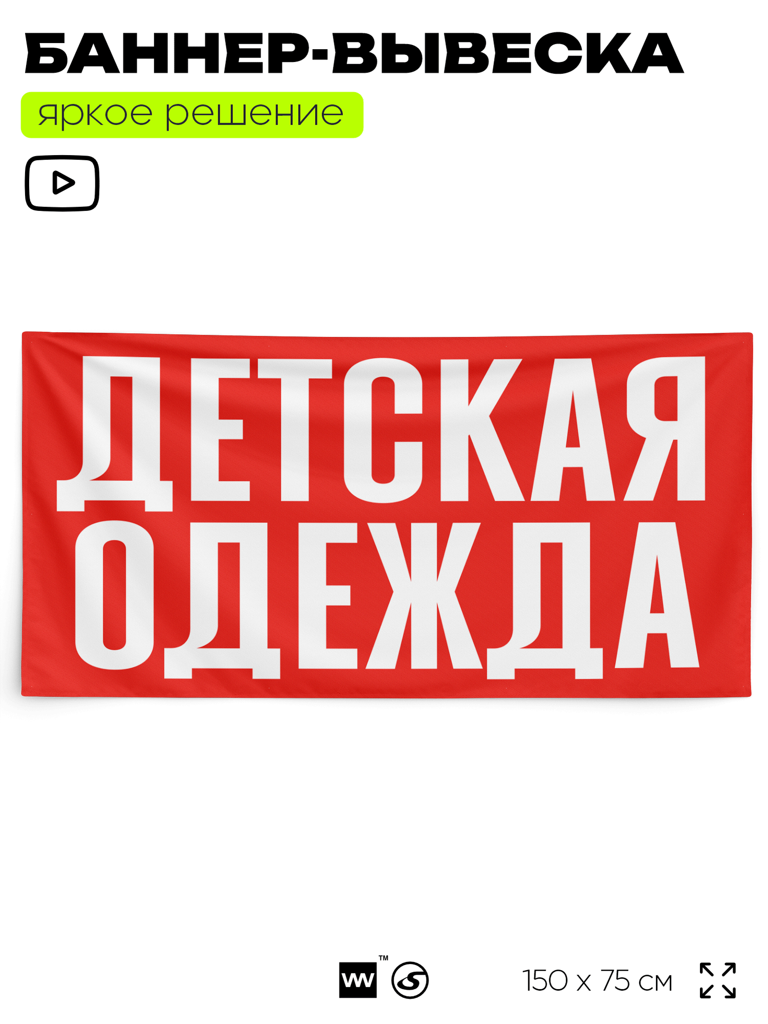 Рекламная вывеска баннер детская одежда, 150x75 см, для магазина, красный, Silver Plane x Айдентика Технолоджи