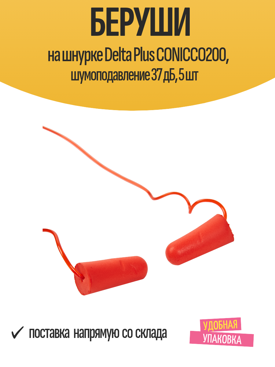 Беруши на шнурке Delta Plus CONICCO200, шумоподавление 37 дБ, 5 шт