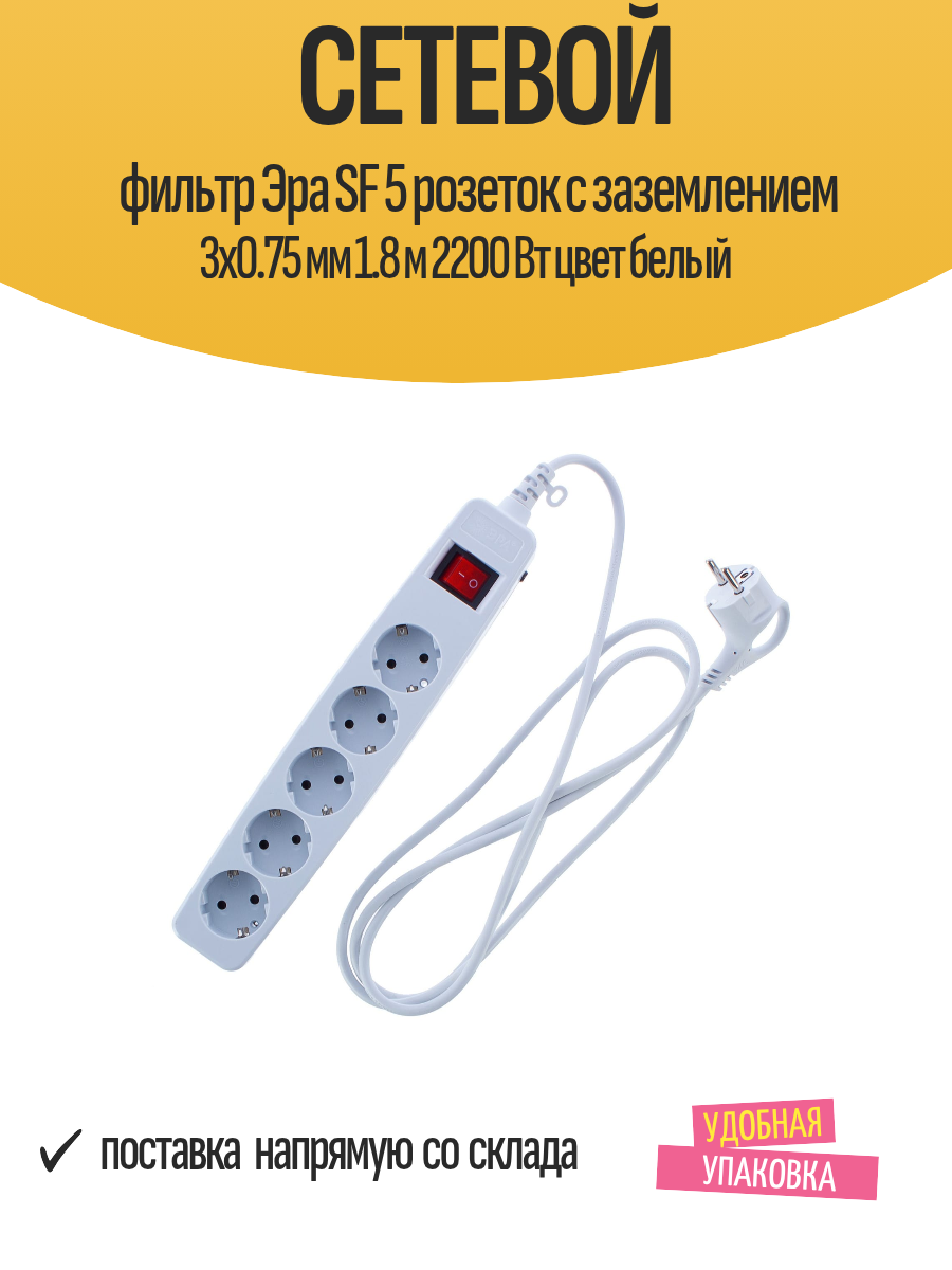 Сетевой фильтр Эра SF 5 розеток с заземлением 3х0.75 мм 1.8 м 2200 Вт цвет белый