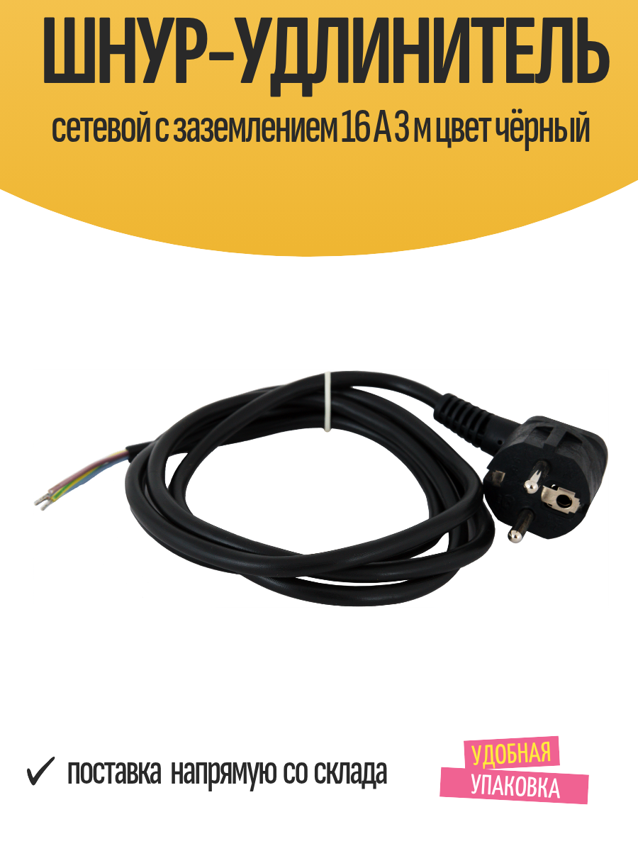 Шнур-удлинитель сетевой с заземлением 16 A 3 м цвет чёрный