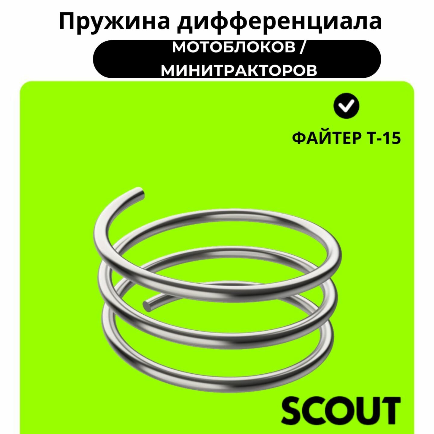 Пружина дифференциала мотоблоков / минитракторов файтер T-15