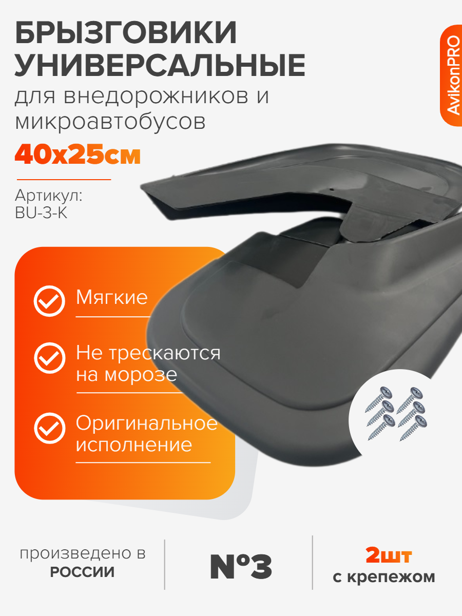 Брызговики универсальные / для микроавтобусов и внедорожников / №3/ мягкие / к-т 2шт