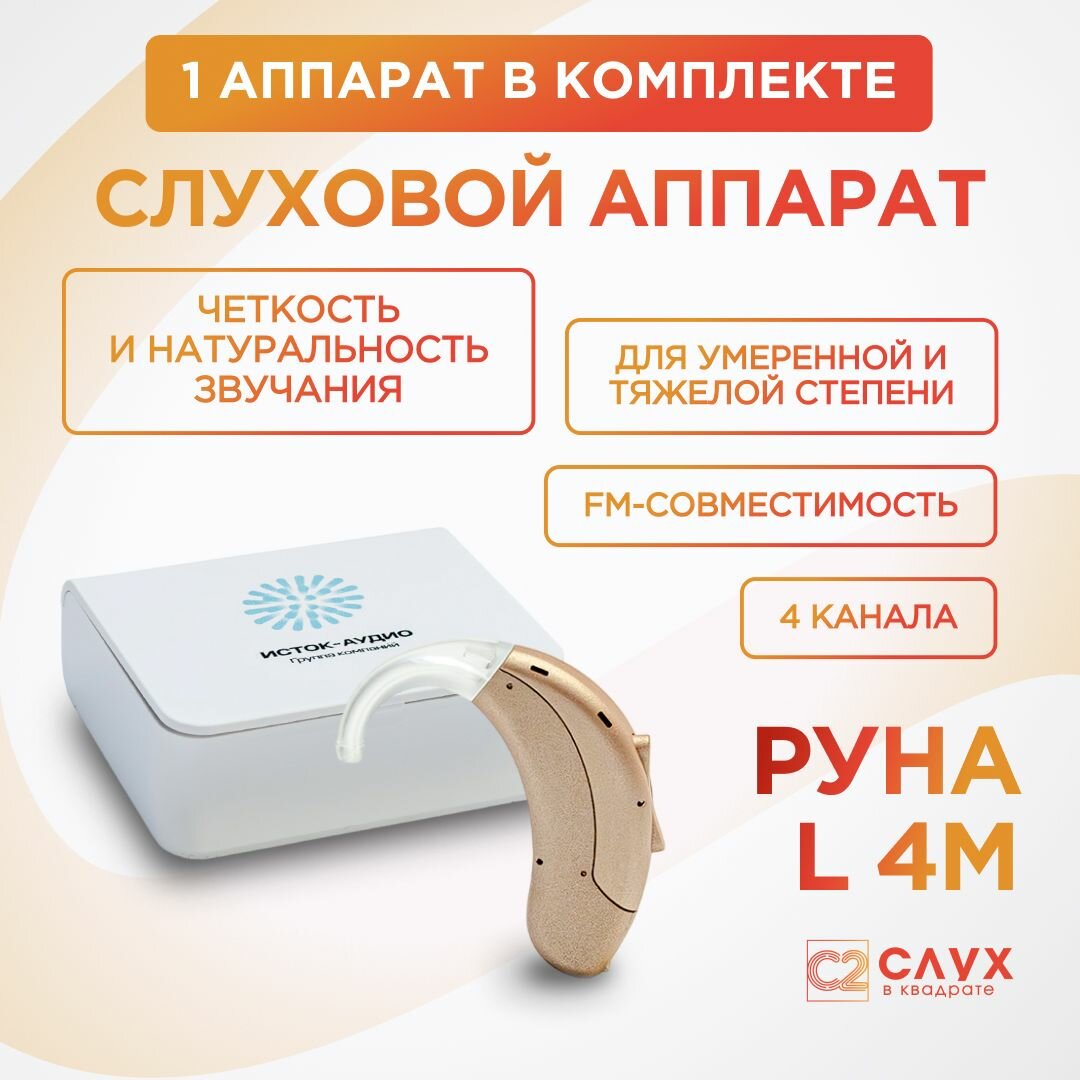 Слуховой аппарат Исток-Аудио "Руна L", цифровой, шумоподавление, бежевый/бронза