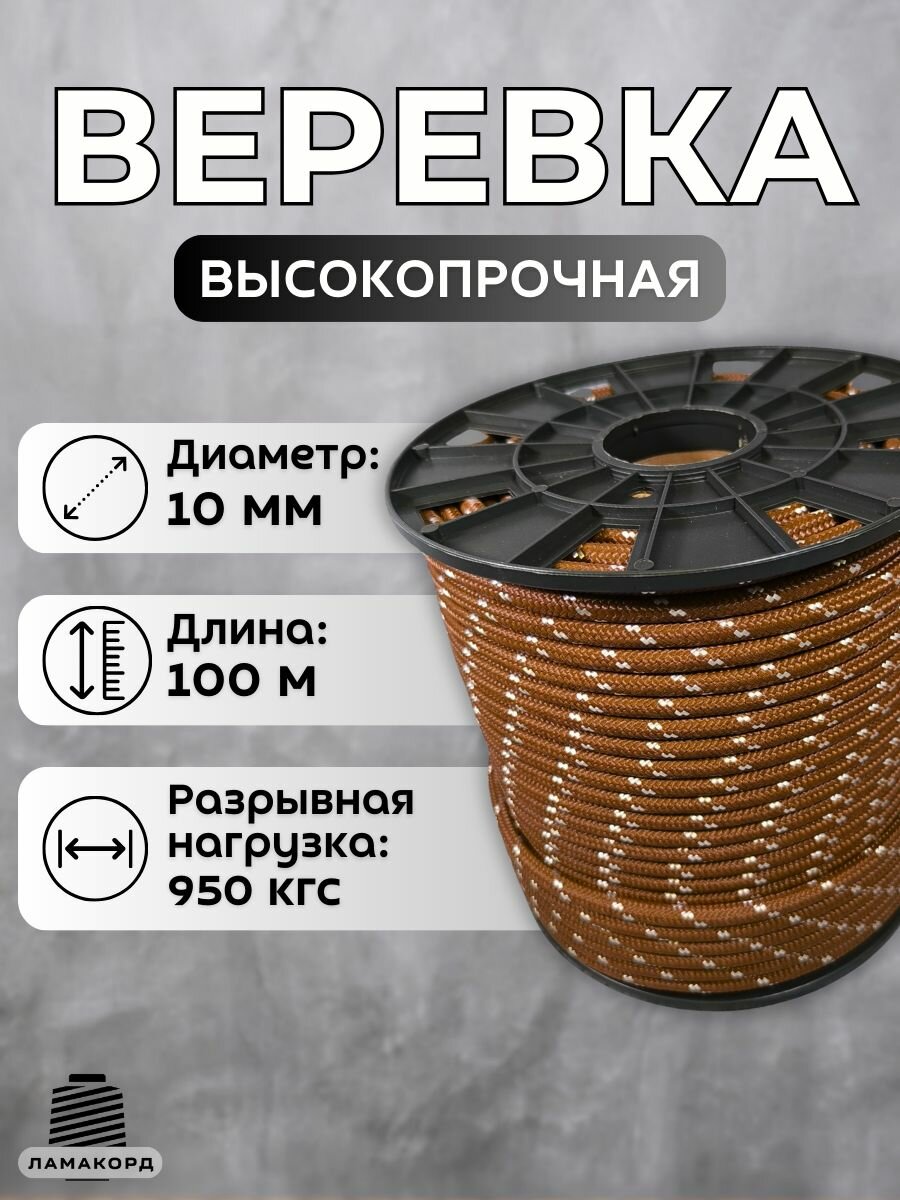 Веревка туристическая 10 мм 100 м коричневая. Шнур полипропиленовый плетеный с сердечником. Ламакорд
