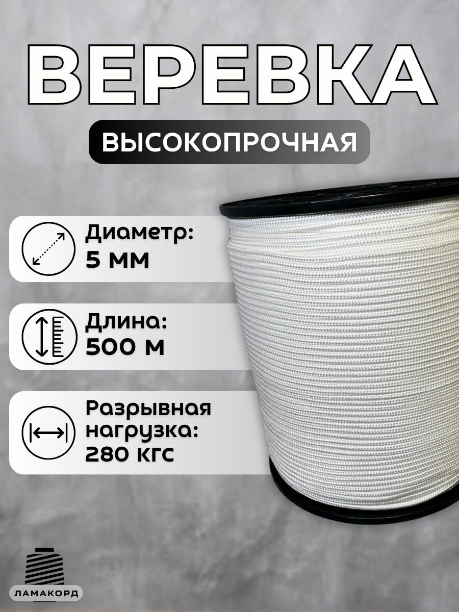 Веревка туристическая 5 мм 500 м белая. Шнур плетеный полипропиленовый с сердечником. Веревка бельевая