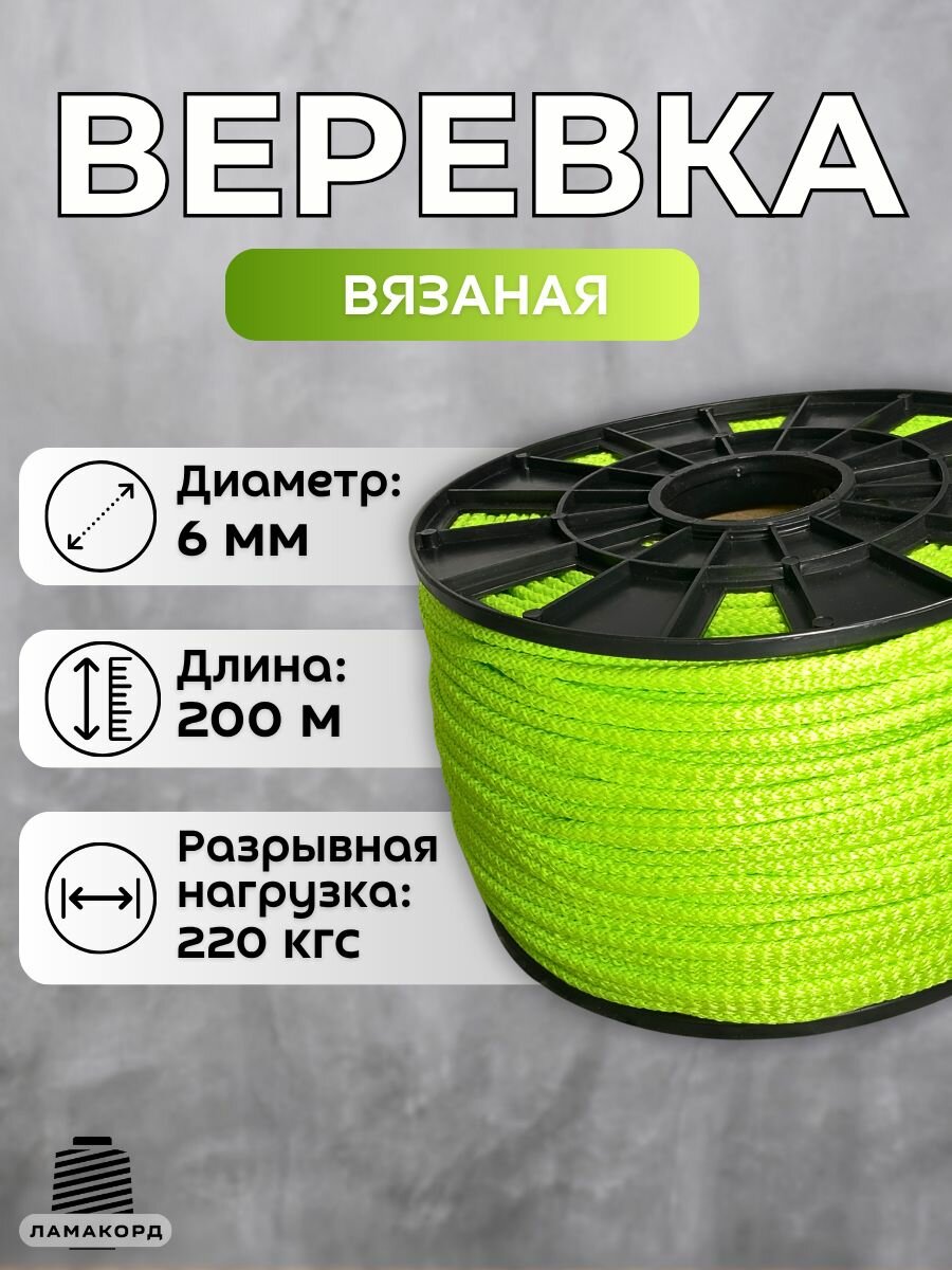 Веревка бельевая 6 мм 200 м лайм. Шнур бельевой вязаный с сердечником. Шнур для рукоделия