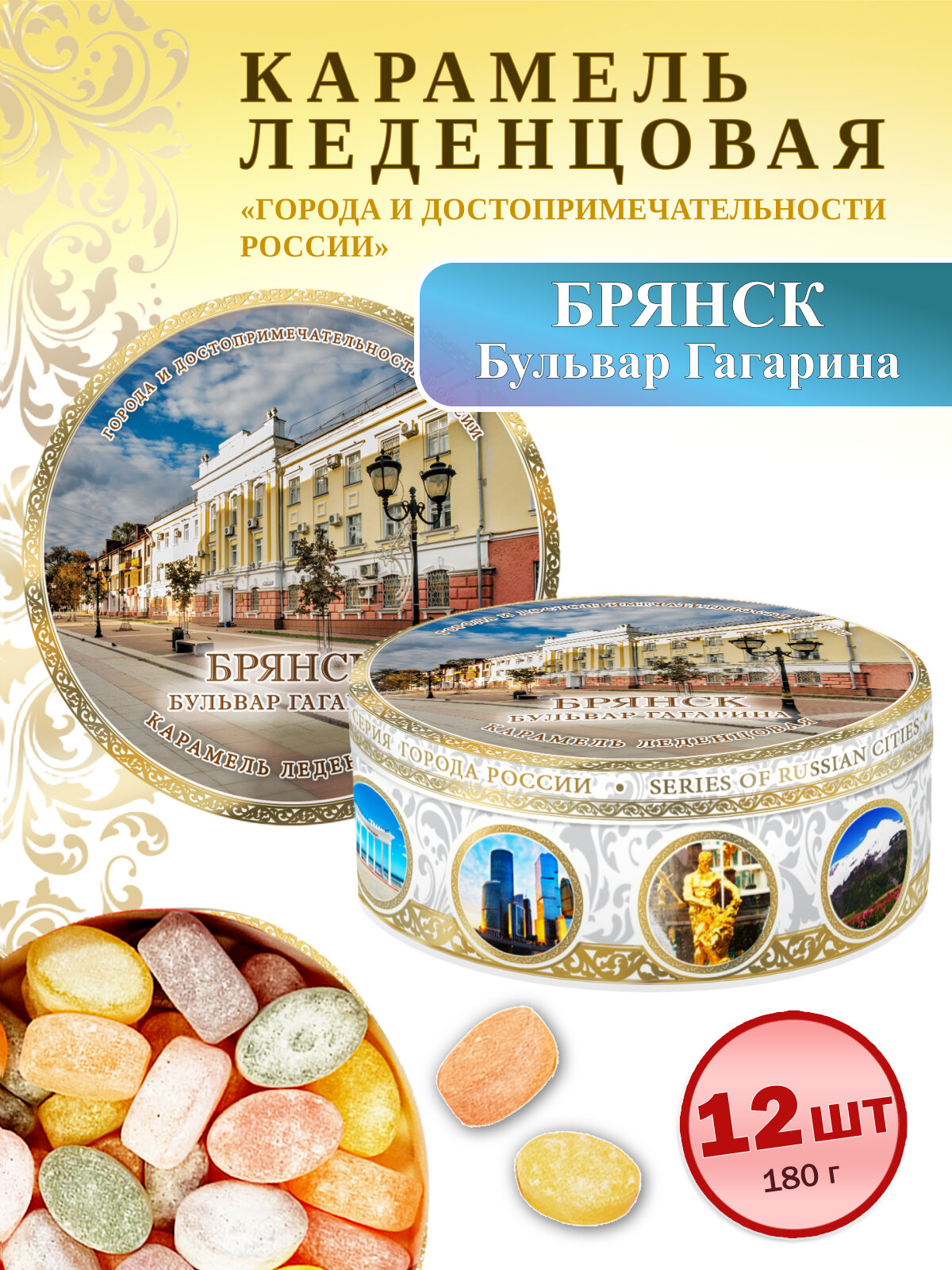 Карамель леденцовая Wooden Dreams "Брянск" сувенирная, в жестяной банке, 12 шт