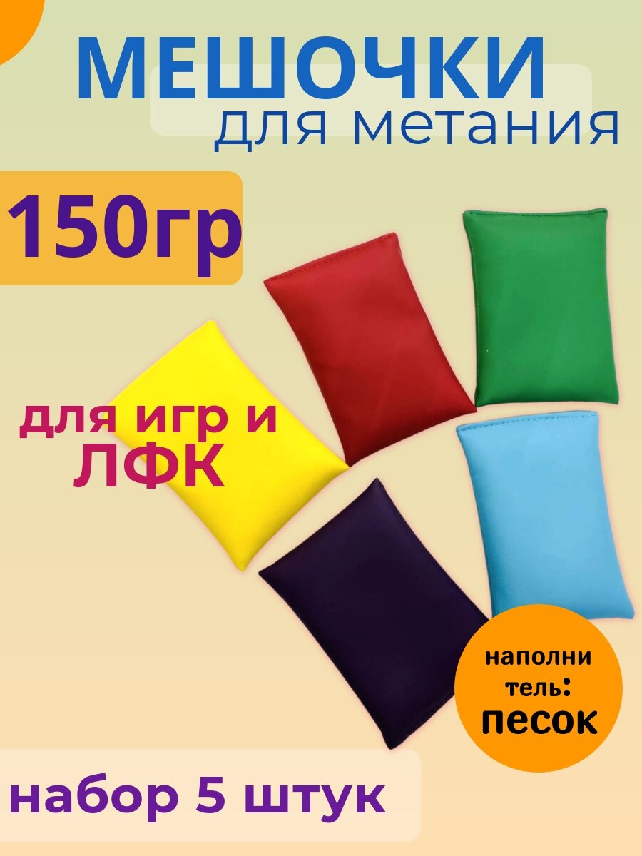 Мешочки для метания, набор 5шт по 150гр. /мешочки для физкультуры и фитнесса