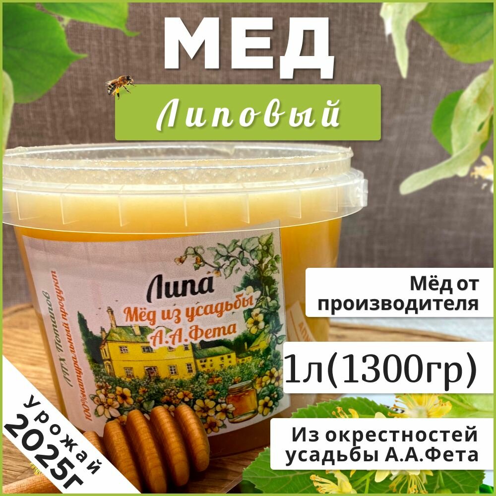 Мед липовый липа натуральный мед 2025г 1 литр (1300 грамм)