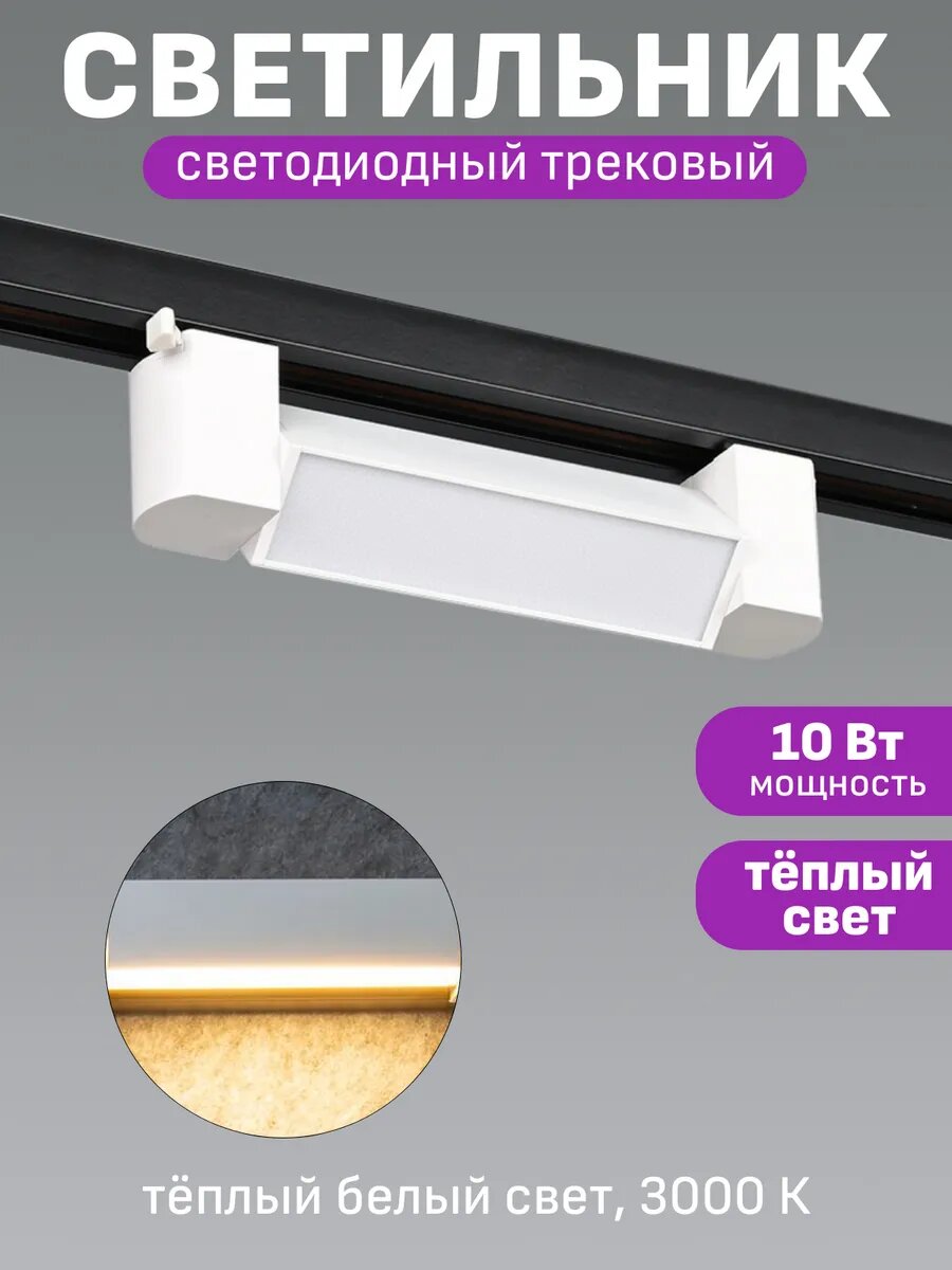 Трековый светодиодный светильник Maple Lamp LINEA TR-214-WHITE, 10 Вт, 3000 К, белый